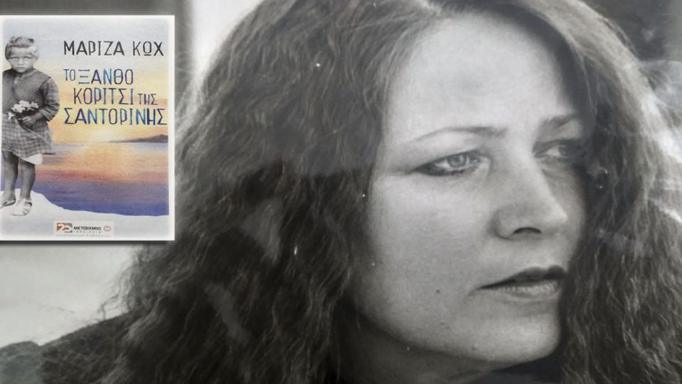 Μαρίζα Κωχ: Η εγκυμοσύνη στα 14, η εξαφάνιση του πατέρα της, οι 23 ...